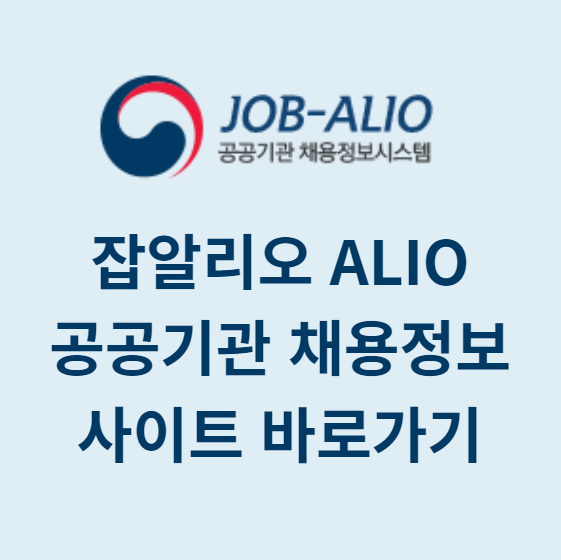 공공기관 잡알리오 사이트 바로가기