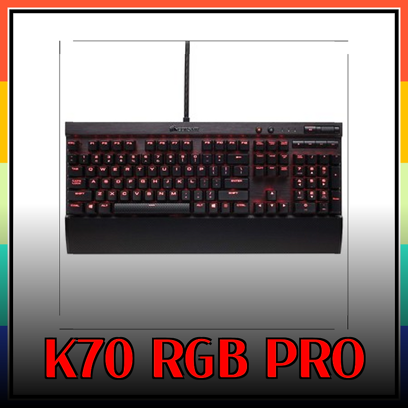 커세어 기계식 키보드 추천: K70 LUX vs K70 RGB PRO, 당신에게 맞는 키보드는?