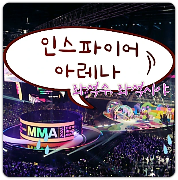 인스파이어 아레나(Inspire Arena) 좌석수와 좌석 시야