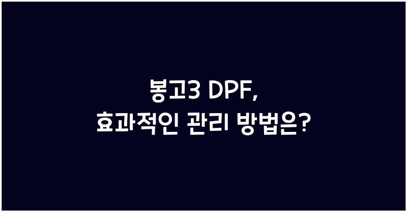 봉고3 DPF, 효과적인 관리 방법은?