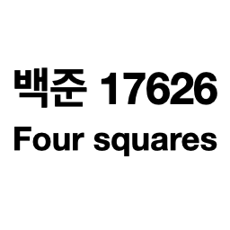 백준 17626 파이선 | Four squares :: 콘이조아
