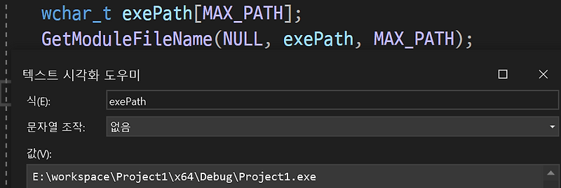 C++ ] 현재 실행중인 실행파일의 경로 얻기, GetModuleFileName