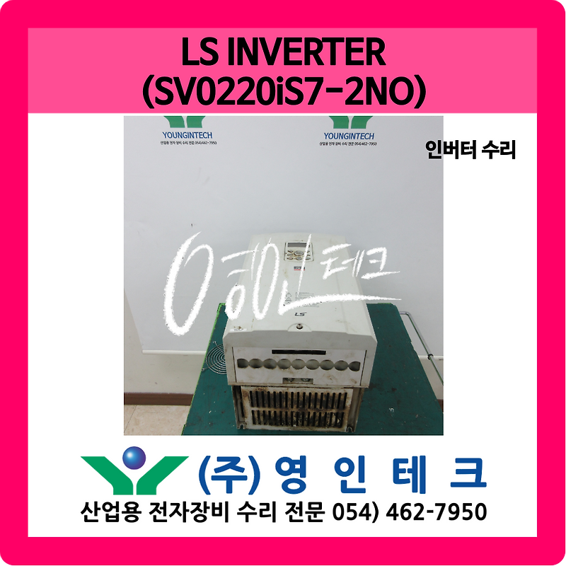 LS INVERTER (SV0220iS7-2NO) 인버터 수리