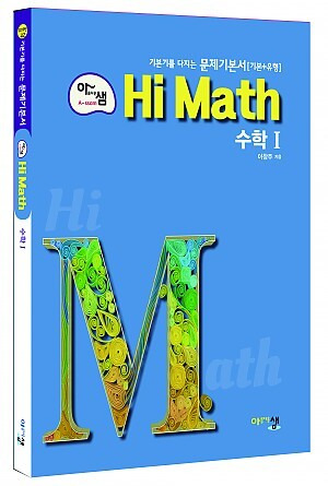 [아샘 Hi Math] 수학Ⅰ답지
