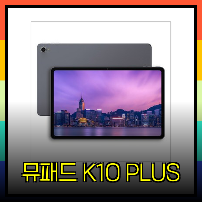 아이뮤즈 뮤패드: K10 PLUS와 레볼루션 L11 비교분석 & 추천 가이드!