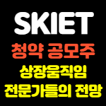 SKIET 상장, 청약 IPO 공모주는 끝물인가?