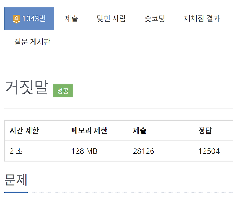 BOJ G4 1043 거짓말 JAVA