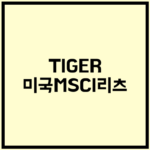 [연금계좌] TIGER 미국MSCI리츠 투자 전략 :: 현명한 장기투자자 되기