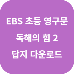 EBS Step by Step 초등 영구문, 독해의 힘! LEVEL 2 2025 답지