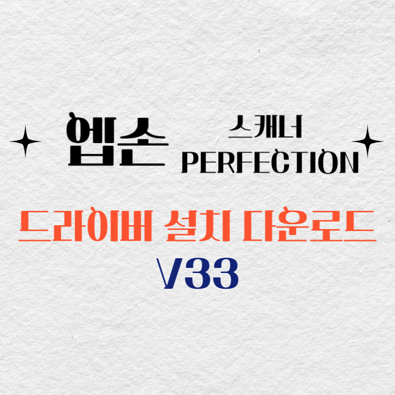 엡손 스캐너 V33 드라이버 다운로드