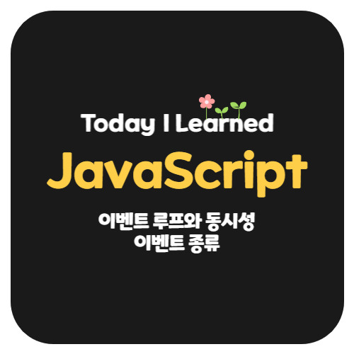 [JS] 자바스크립트 이벤트 루프와 동시성, 이벤트 핸들러 등록 방법 — JDevelog