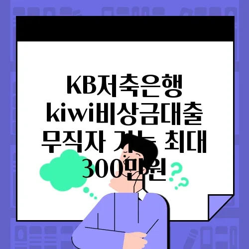 KB저축은행 kiwi비상금대출 무직자 가능 최대 300만원