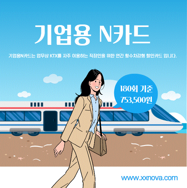 기업용 N카드 753,500원 / 1매당 180회 기준 15%운임할인 정리!