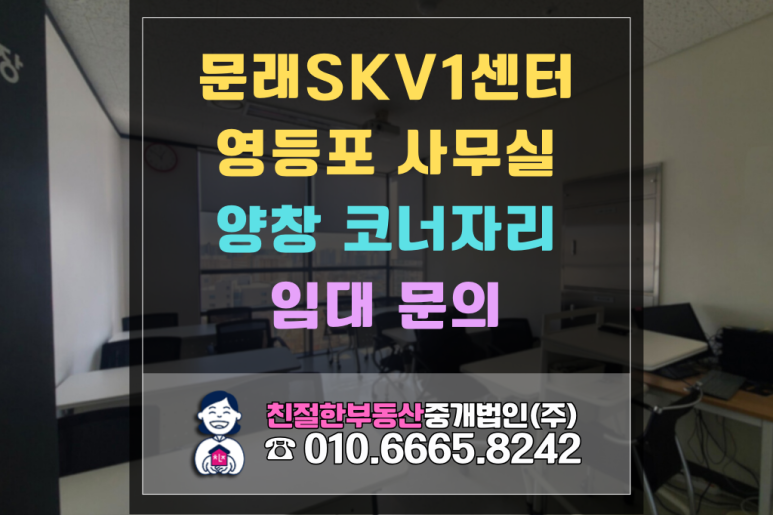 [문래 SKV1센터] 영등포 사무실 고민해결사는 어디? 친절한부동산중개법인㈜☎️010-6665-8242(ft. 무상전대차 동의 임대인이 고려해야 할 점)