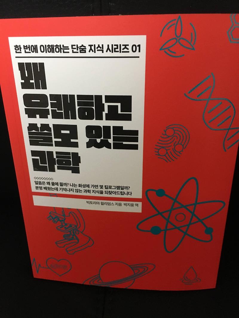 [Review] 꽤 유쾌하고 쓸모있는 과학 (빅토리아 윌리엄스 著, 하이픈) 바람은 바람일 뿐