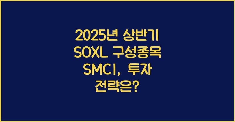 2025년 상반기 SOXL 구성종목 SMCI, 투자 전략은?