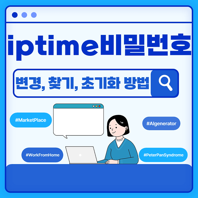 iptime(아이피타임) 비밀번호 설정, 찾기, 초기화 방법 총 정리
