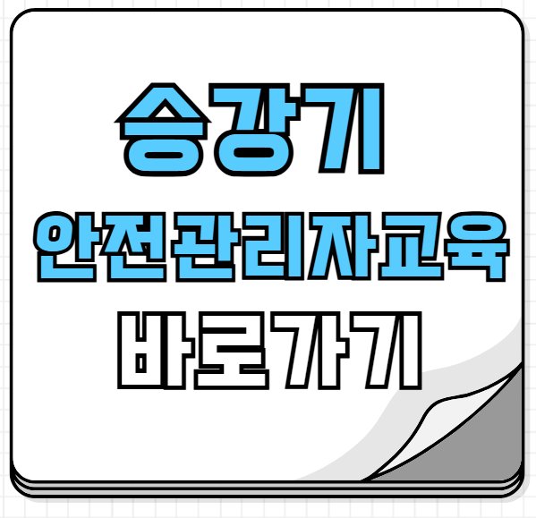 승강기 안전관리자 교육 온라인 신청 바로가기 (https://edu.koelsa.or.kr/)