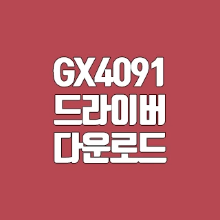 캐논 GX4091 드라이버 다운로드