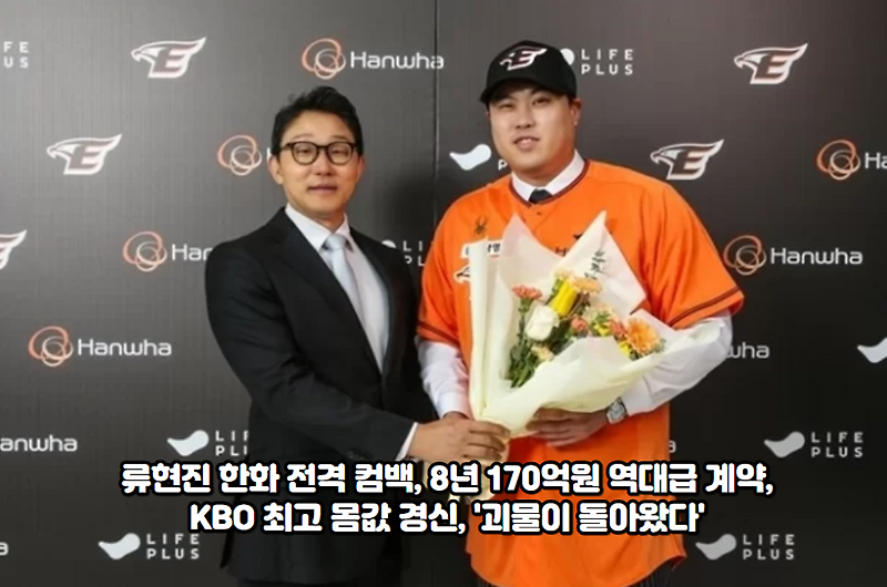 류현진 한화 전격 컴백, 8년 170억원 역대급 계약, KBO 최고 몸값 경신, '괴물이 돌아왔다'