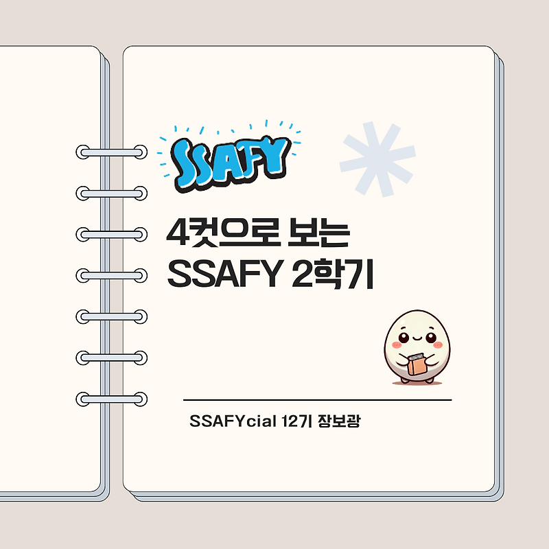 [SSAFYcial] 4컷으로 보는 SSAFY 2학기