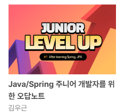 [수강평] Java/Spring 주니어 개발자를 위한 오답노트 - Nahwasa