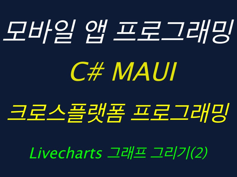 모바일 앱 그래프 그리기 c# maui LiveCharts(2)