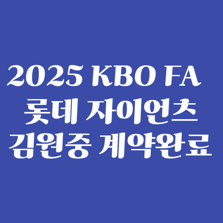 [2024 KBO] 2025 KBO FA 6호 계약완료(ft. 김원중 계약완료)