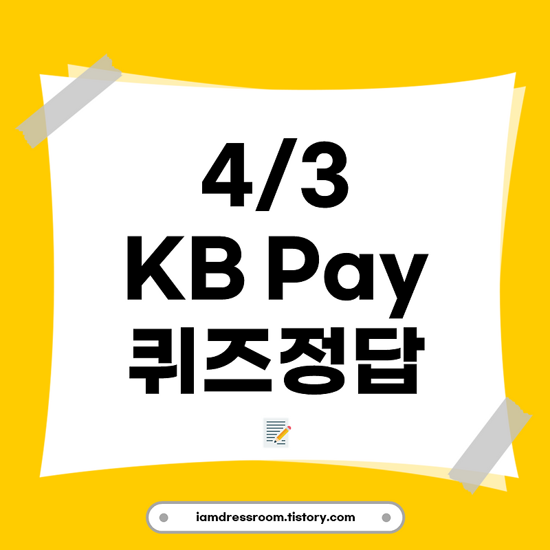 4월 3일 kbpay kb페이 별별퀴즈 정답 리브메이트 오늘의 퀴즈 별별퀴즈 정답 쿡민데이 30% 단독 특가 중인 유가네 닭가비 모음전 판매상품 국민지갑 그대여~행 아무 ...