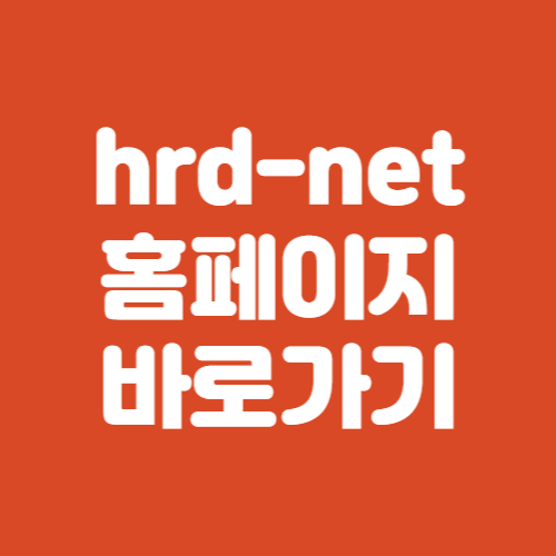 hrd-net 홈페이지 바로가기