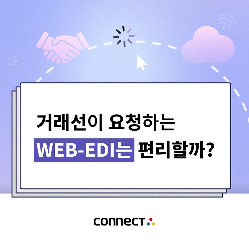 거래선이 요청하는 WEB-EDI는 편리할까? :: NO.1 EDI SaaS 플랫폼 커넥트 서비스