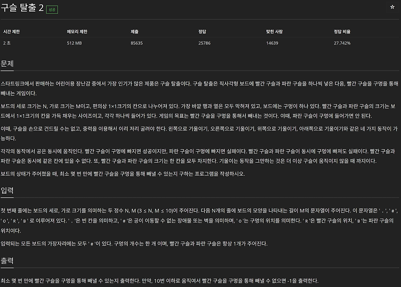 [BOJ] C++ 13460: 구슬 탈출 2 - 백트래킹을 이용한 시뮬레이