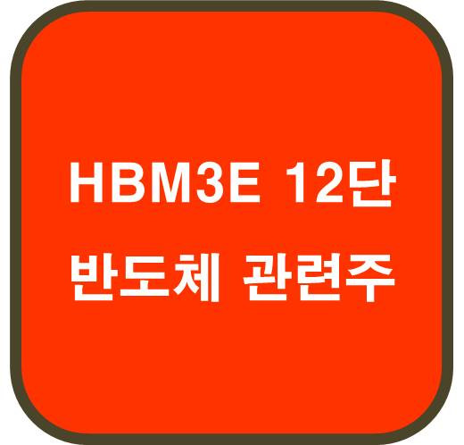 SK하이닉스 HBM3E 12단 반도체 관련주 6종목 분석