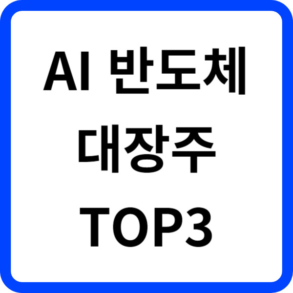 AI 반도체 대장주 TOP3