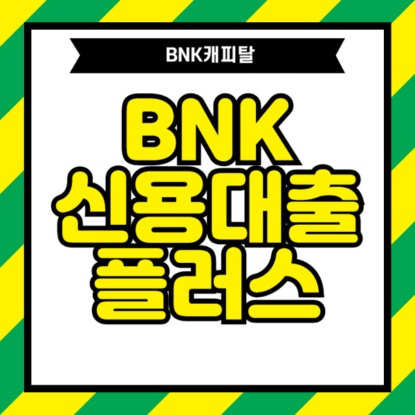 BNK캐피탈 BNK신용대출PLUS 대출자격조건 : 2024년 비상금대출 모바일 소액대출 :: 2024년 06월 19일 포르투갈 체코