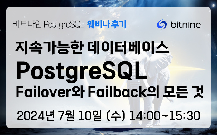 [웨비나 후기] 7/10 지속 가능한 데이터베이스 PostgreSQL, Failover와 Failback의 모든 것
