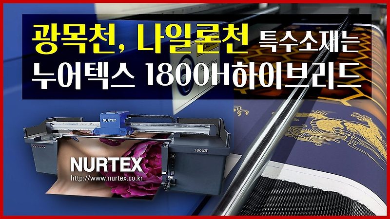광목천, 나일론천 등 특수 소재 제작 UV프린터를 찾으신다면!