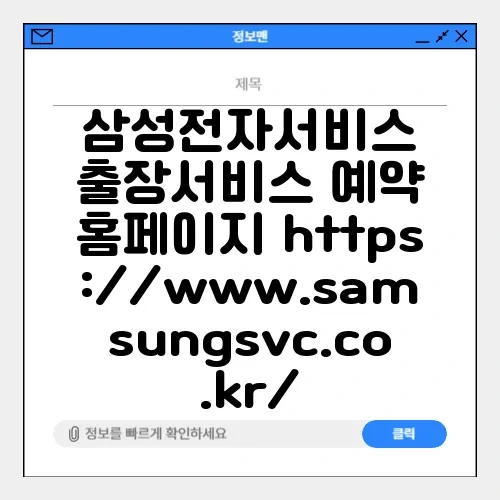 삼성전자서비스 출장서비스 예약 홈페이지 https://www.samsungsvc.co.kr/