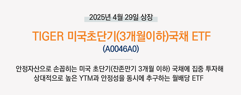 미국 SGOV을 닮은 국내 ETF?! 『TIGER 미국초단기(3개월이하)국채 ETF』 완전정복!