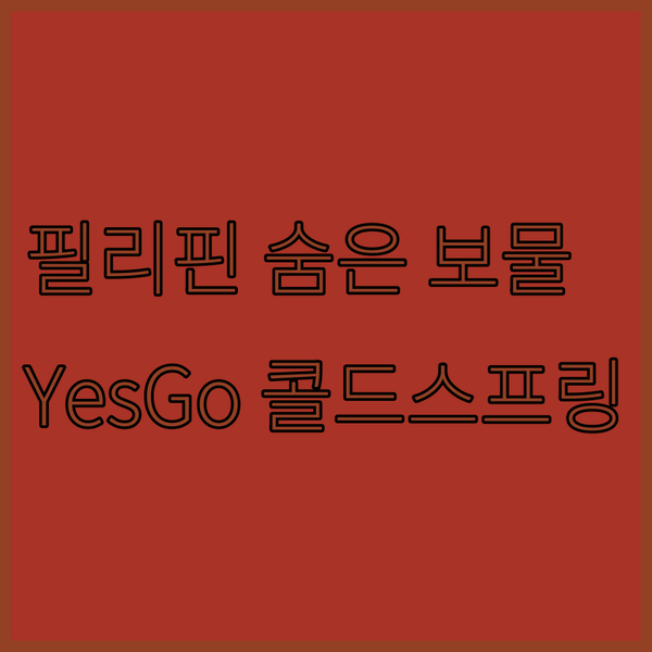 YesGo Cold Spring Resort 2? 숨겨진 필리핀 보물을 찾았다!