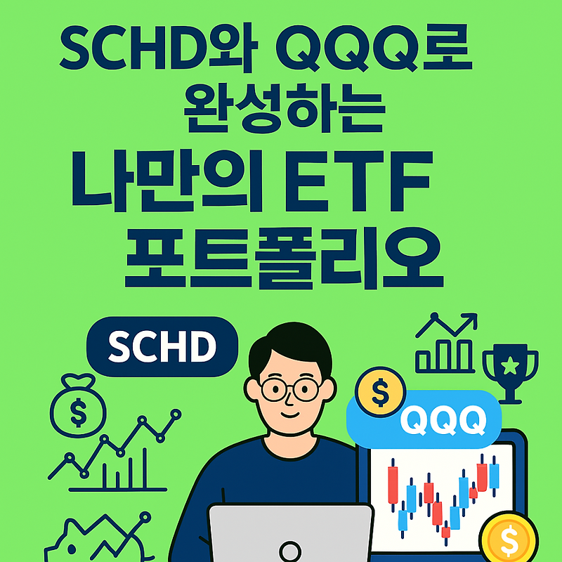 💸 SCHD와 QQQ로 완성하는 나만의 ETF 포트폴리오