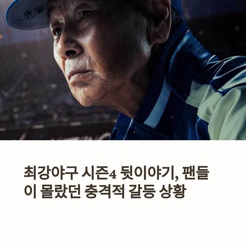 최강야구 시즌4 최신소식 총정리: JTBC vs 장시원PD 갈등부터 시범경기 새멤버 영입