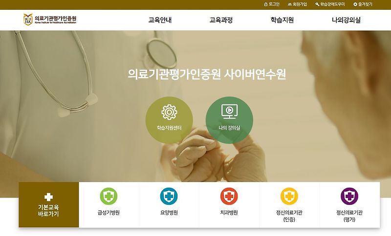 http://koiha.myedu.or.kr 의료기관평가인증원 사이버연수원
