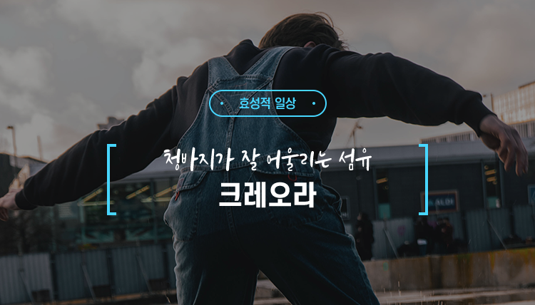 [효성적 일상] 청바지가 잘 어울리는 섬유, 기능성에 지속가능성을 더하는 크레오라(creora®)