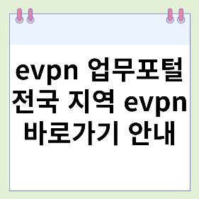 evpn 업무포털 전국 지역 바로가기 안내