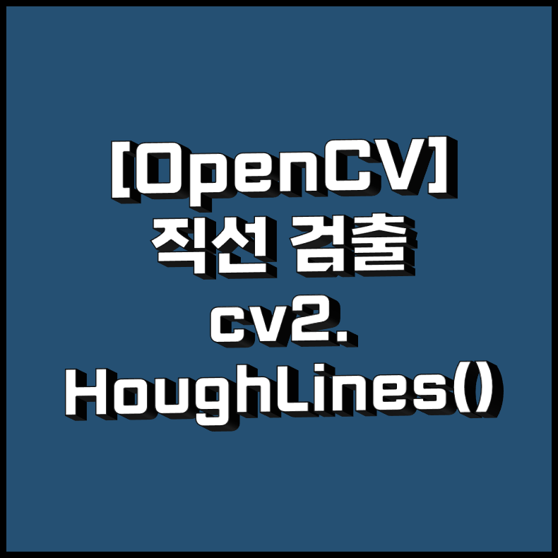 [OpenCV] 직선 찾기: cv2.HoughLines() 사용 및 설명