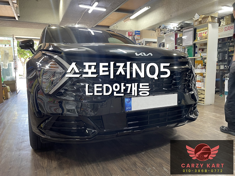 스포티지NQ5 LED안개등 순정부품으로 시공 스타일옵션