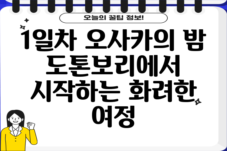 오사카 3박 4일 여행 완벽 가이드 놓치면 후회할 필수 코스 And 꿀팁 대방출 2025년 최신 정보