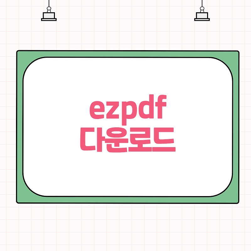 ezpdf 다운로드 editor 3.0 ver (pdf 편집, 변환 모두 가능)