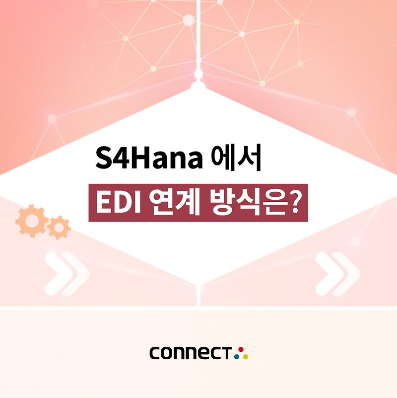 S4Hana 에서 EDI 연계 방식은? :: NO.1 EDI SaaS 플랫폼 커넥트 서비스